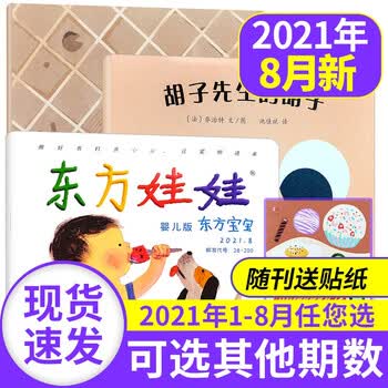 东方宝宝杂志2022/2021年单月【多期单本可选】 智力绘本宝宝玩创意东方娃娃婴儿版0-4岁期刊图书 东方宝宝2021年8月