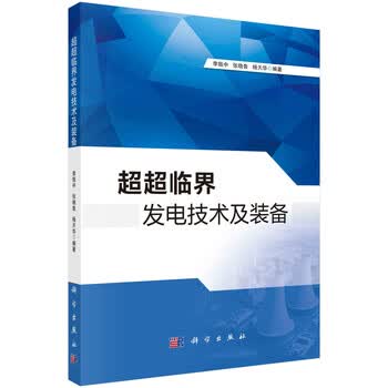 超超临界发电技术及装备