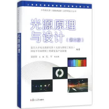 光源原理与设计 9787309132397