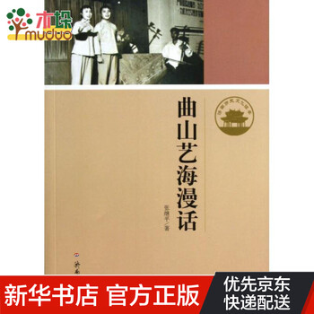 曲山艺海漫话/济南历史文化读本