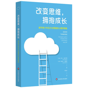   改变思维，拥抱成长：调节青少年压力与情绪的心理学策略9787576011432华东师范大