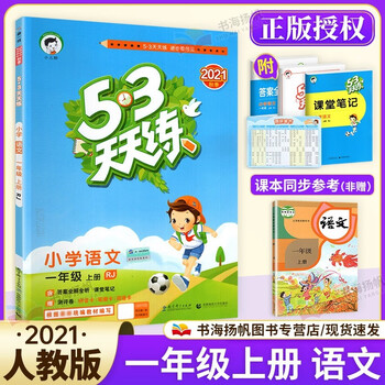 2021新版】小学53五三天天练一年级上下册全一册同步训练测试卷RJ人教版 上册语文人教版 曲一线5.3同步练习册随堂测