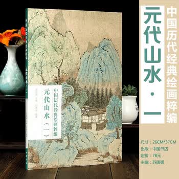 元代山水一 中国历代经典绘画粹编钱选赵孟頫高克恭黄公望吴镇溪山高隐图渔父图富春山居图春山晴雨图鹊华秋