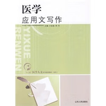 医学应用文写作