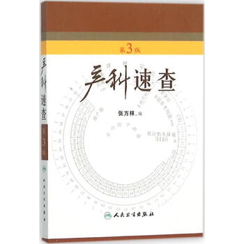 产科速查 张方林 编 著作 妇产科学 WX