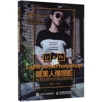 Lightroom&Photoshop唯美人像摄影前期拍摄与后期处理教程【正版图书，放心下单】
