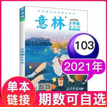 【多期单本自选】意林少年版合订本杂志2022年/2021年 小学生初中生作文素材课外阅读期刊【单本】 2021年10-12期总第103卷