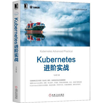 包邮 Kubernetes进阶实战 马永亮 机械工业出版社