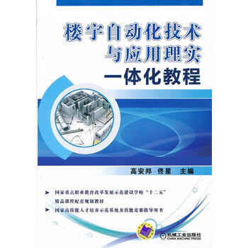 楼宇自动化技术与应用理实一体化教程高安邦机械工业出版社9787111422211 建筑书籍