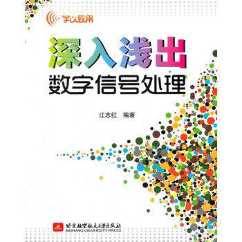 深入浅出数字信号处理【正版图书】