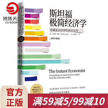 斯坦福极简经济学 如何果断地权衡利益得失 名校经济学入门课程 经济类书籍 畅销书 微观经济学 正版包