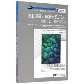 【京送自营同仓发货】职业健康心理学研究方法：测量、设计和数据分析 辛克莱 (Robert R.Si
