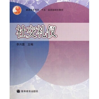 普通高等教育十五规划教材 社交礼仪 李兴国