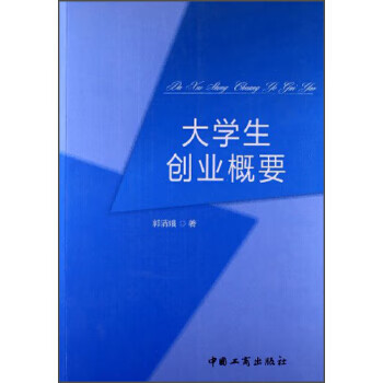 大学生创业概要