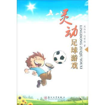 灵动足球游戏