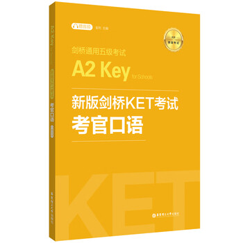 新版剑桥KET考试.考官口语.剑桥通用五级考试A2 Key for Schools（