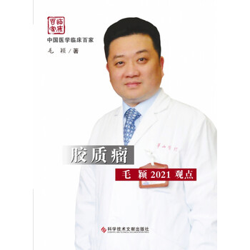 胶质瘤毛颖2021观点