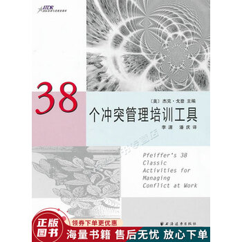 38个冲突管理培训工具