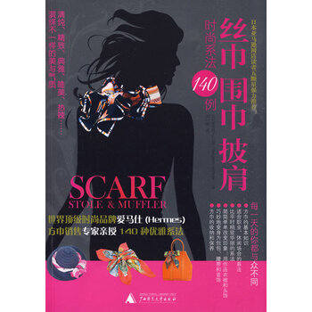 丝巾围巾披肩时尚系法140例