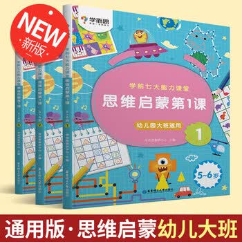 学而思学前七大能力课堂系列 思维启蒙第1课 123456 幼儿小中大班适用幼小衔接3-6岁儿童启蒙书 思维启蒙第一课 123（适合幼儿园大班）