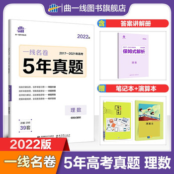 【科目多选】曲一线2022版五年高考真题卷 2017-2021五年高考真题详解5年高考真题卷 理数