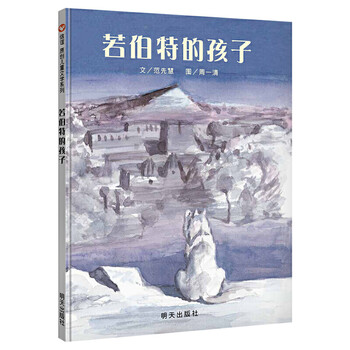 若伯特的孩子 范先慧