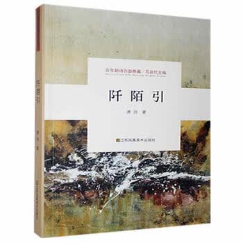 百年新诗百部典藏：阡陌引唐诗江苏凤凰社9787558051166 考试书籍