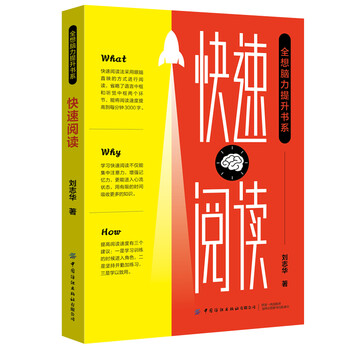 “全想脑力提升书系”快速阅读