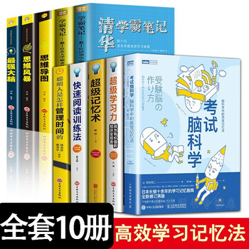 可选考试脑科学 樊登脑科学中的高效记忆法 池谷裕二 著 高效工作记忆法用脑科学高效学习记忆法 考试脑科学脑科学中的高效记忆法10册套装