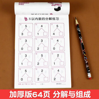 凑十法借十法幼儿园大中学前班一年级幼小衔接天天练数学练习册题 【1本64页】分解与组成