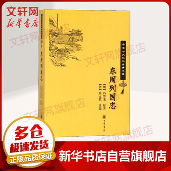 东周列国志 中华十大畅销古典小说