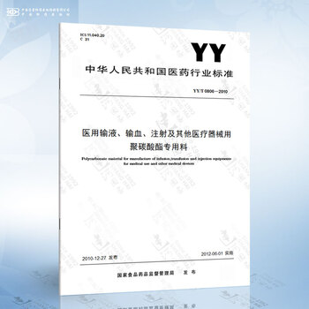 YY/T 0806-2010 医用输液、输血、注射及其他医疗器械用聚碳酸酯专用料