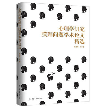 心理学研究膜拜问题学术论文陈青萍陕西师范大学出社有限公司9787569521702 心理学书籍