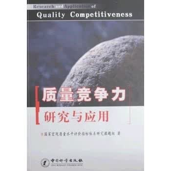 质量竞争力研究与应用【正版图书】