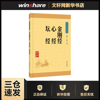 金刚经·心经·坛经 中华书局 中华经典藏书