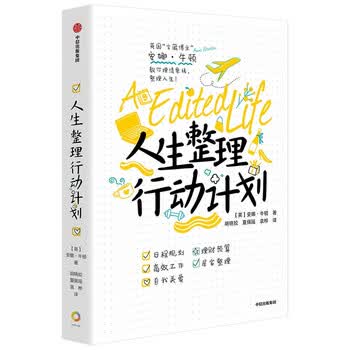  人生整理行动计划 缺外皮9787521722734