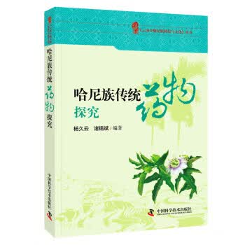 【正版速发】 云南哈尼族传统药物探究 杨久云,诸锡斌 著 9787504668240 中国科学技术出