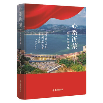 心系沂蒙——薛亭纪念文集