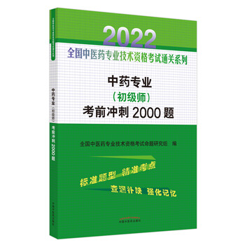 中药专业（初级师）考前冲刺2000题