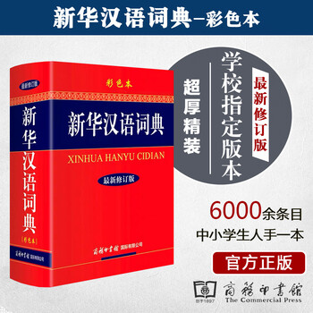 新华汉语词典彩色本新修订版 32开大本 现代汉语大全书小学生初高中大学成人专用 商务印书馆 成语词典新华字典古代汉语常用字字典