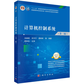 【新华正版】 计算机控制系统 刘建昌等 著 科学出版社