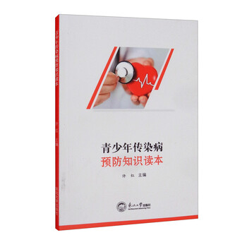 青少年传染病预防知识读本