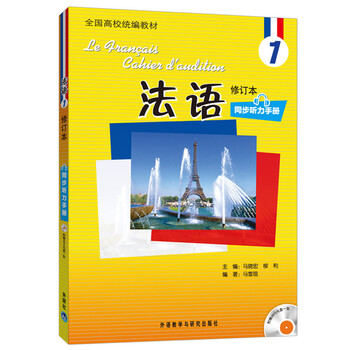 法语1修订本 同步听力手册（附MP3光盘1张）