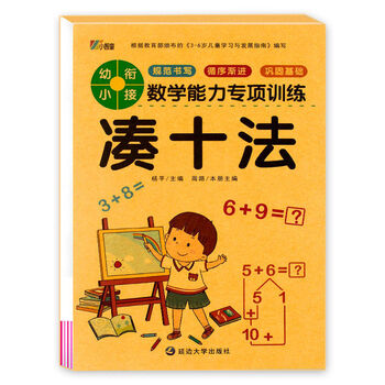 凑十法借十法幼儿园大中小学前班一年级幼小衔接天天练数学练习册 【1本64页】凑十法