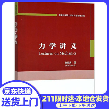 力学讲义 赵亚溥 著 科学出版社