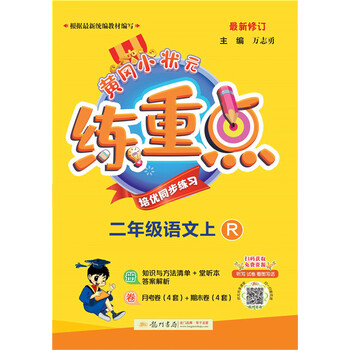 2021年秋季 黄冈小状元·练重点 二年级语文（上）人教版