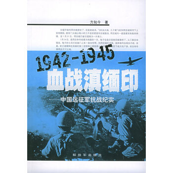血战滇缅印:中国远征军抗战纪实【正版图书，售后无忧】