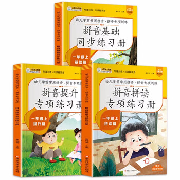 小笨熊 一年级拼音专项训练（全3册）语文拼音拼读同步练习册 课后练习小学拼音拼读训练看图写话 一年级阅读(中国环境标志产品 绿色印刷)