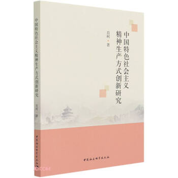 中国特色社会主义精神生产方式创新研究