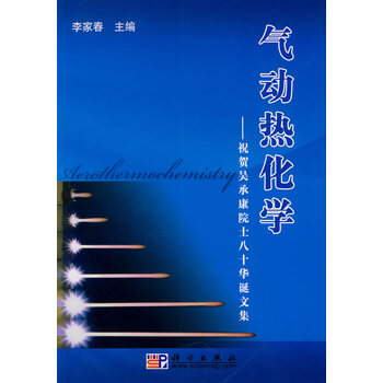 气动热化学【正版图书】